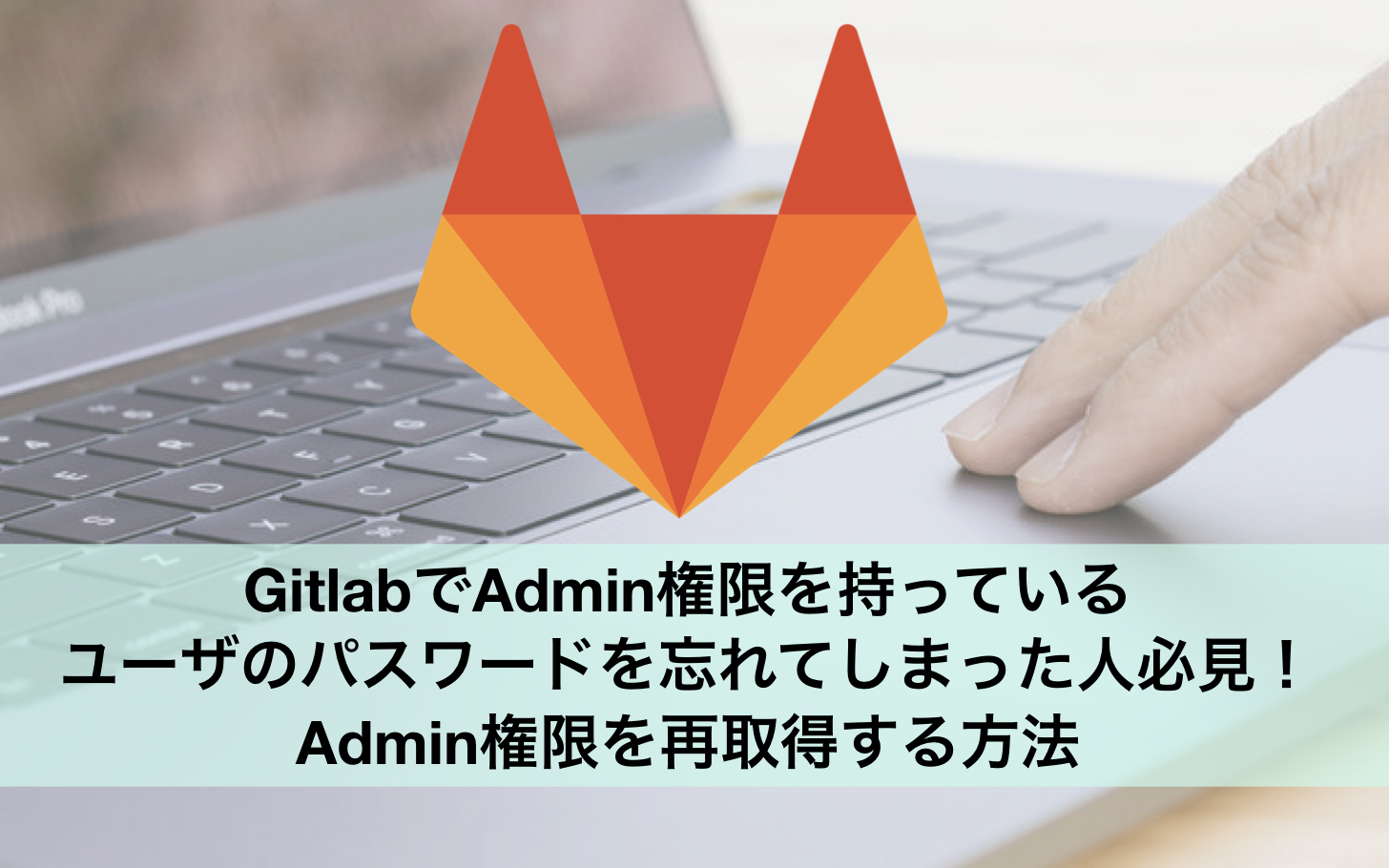 GitlabでAdmin権限を持っているユーザのパスワードを忘れてしまった人必見！Admin権限を再取得する方法 | エンジニア日常Hack